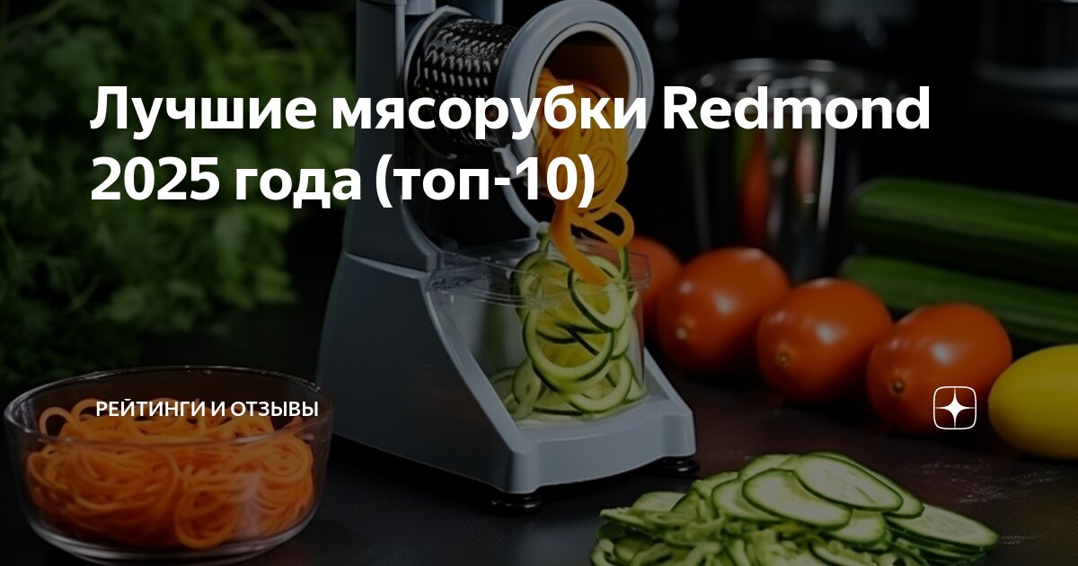 Лучшие мясорубки Redmond 2025 года (топ-10) | Рейтинги и отзывы | Дзен