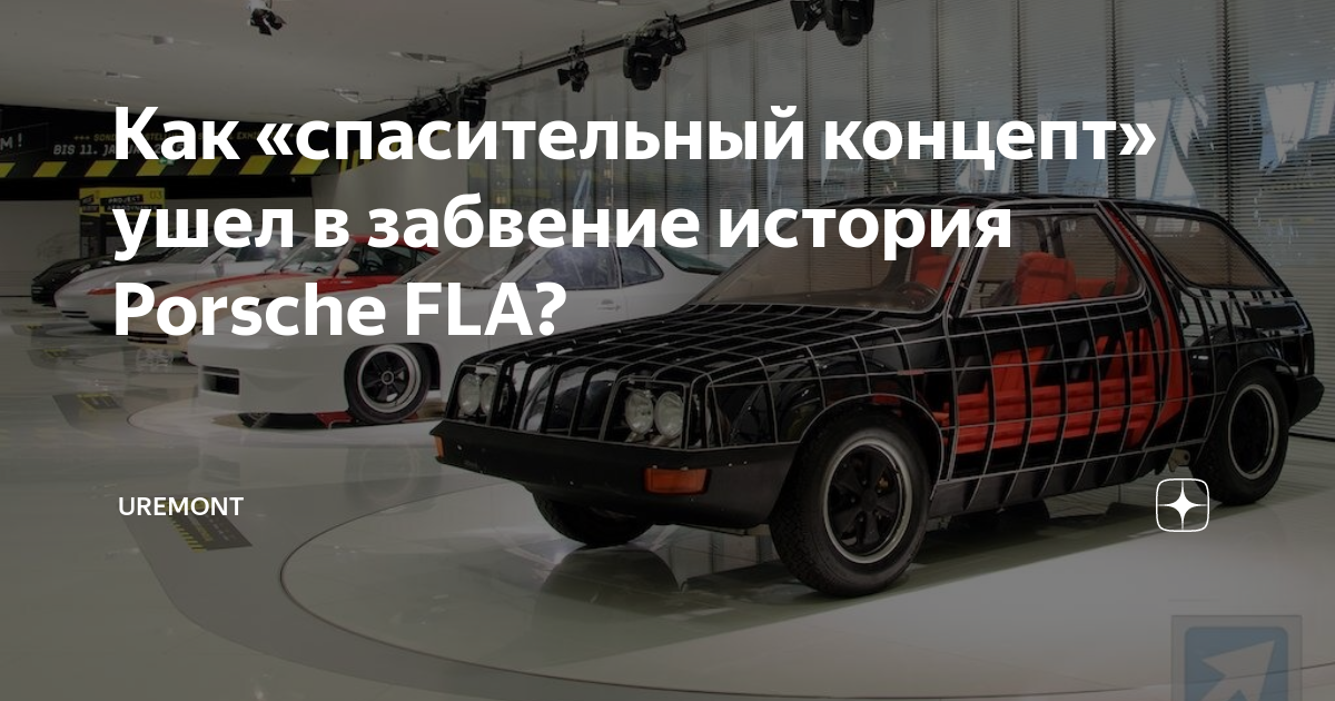 Как «спасительный концепт» ушел в забвение история Porsche FLA ...