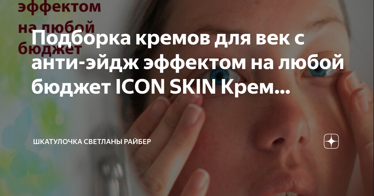 Подборка кремов для век с анти-эйдж эффектом на любой бюджет ICON SKIN ...