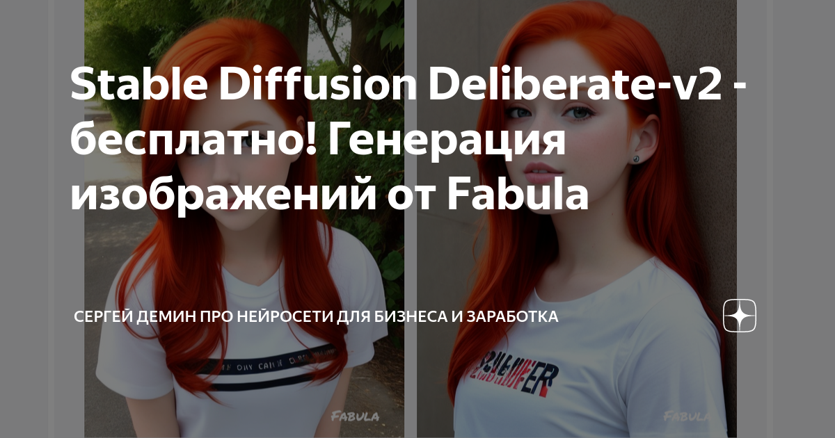 Stable Diffusion Deliberate-v2 - бесплатно! Генерация изображений от Fabula | Сергей Демин про ...