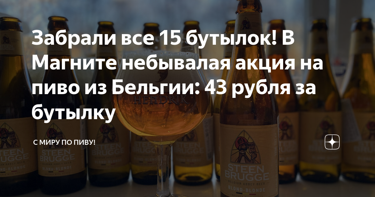 Забрали все 15 бутылок! В Магните небывалая акция на пиво из Бельгии ...