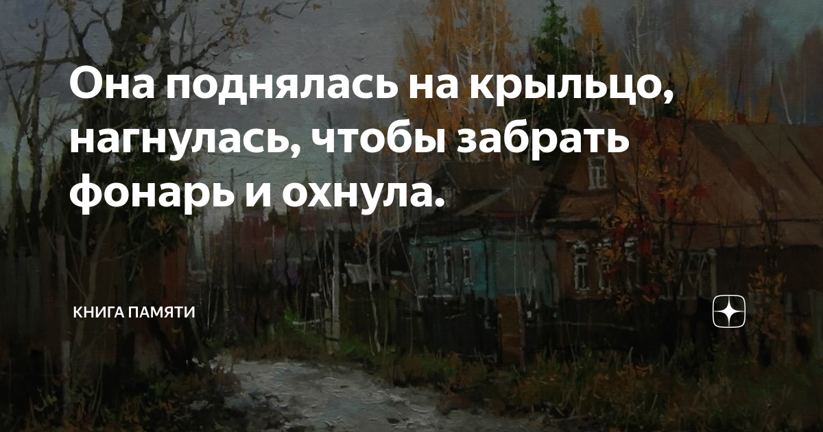 Она поднялась на крыльцо, нагнулась, чтобы забрать фонарь и охнула ...