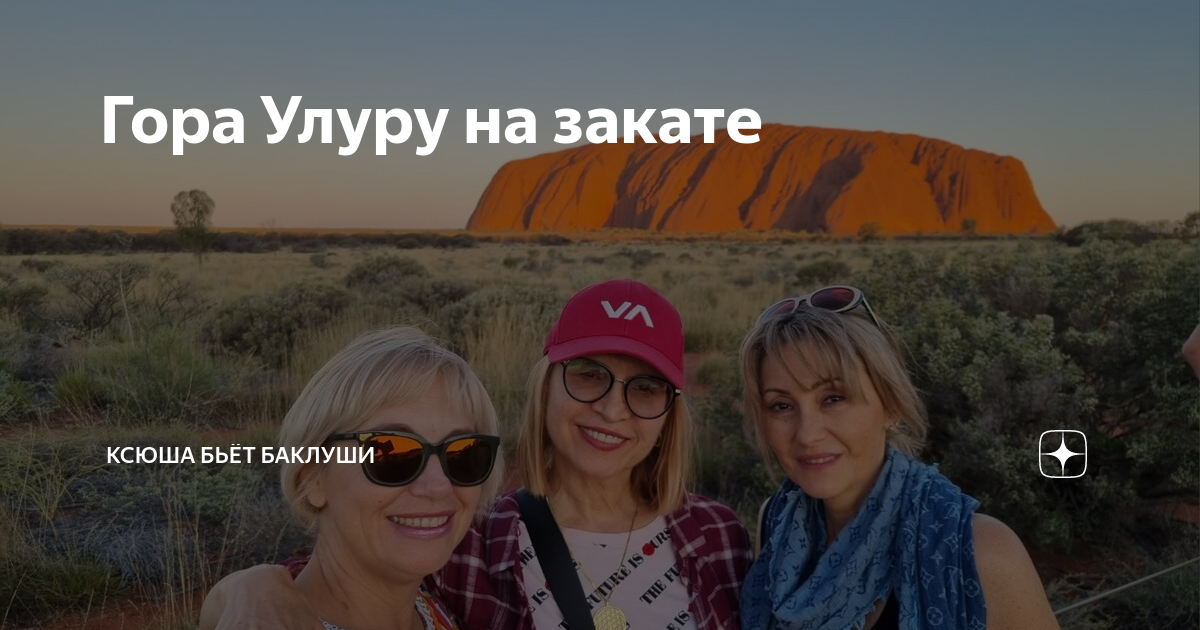 Гора Улуру на закате Ксюша бьёт баклуши Дзен