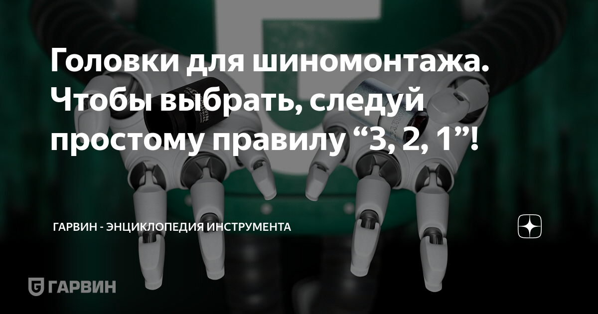 Головки для шиномонтажа. Чтобы выбрать, следуй простому правилу “3, 2 ...