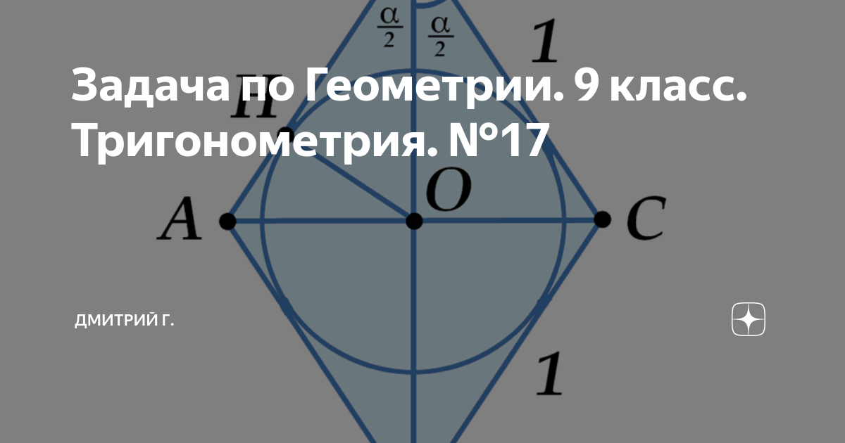Задача по Геометрии. 9 класс. Тригонометрия. №17 | Дмитрий Г. | Дзен