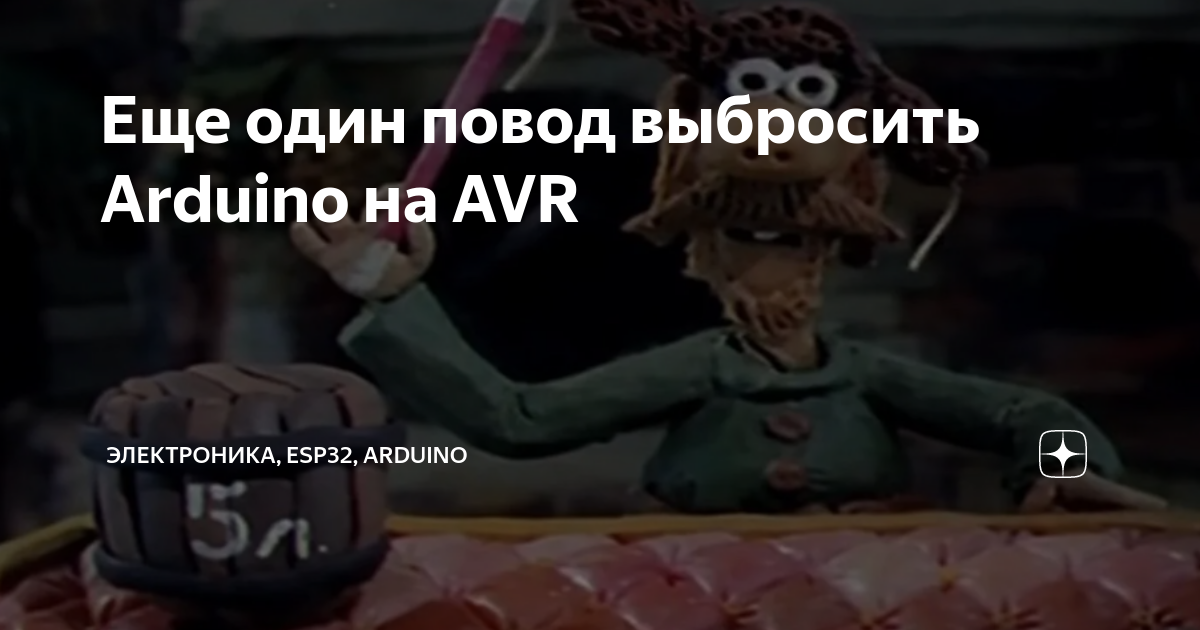 Еще один повод выбросить Arduino на Avr Электроника Esp32 Arduino Дзен