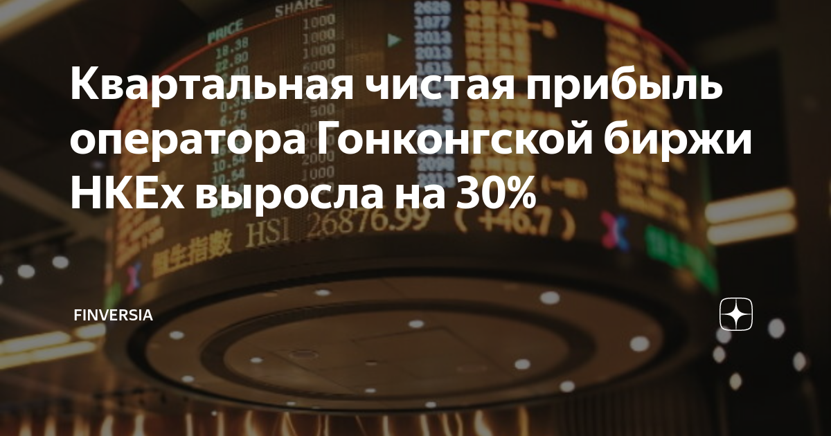 Квартальная чистая прибыль оператора Гонконгской биржи HKEx выросла на 30% | Finversia | Дзен
