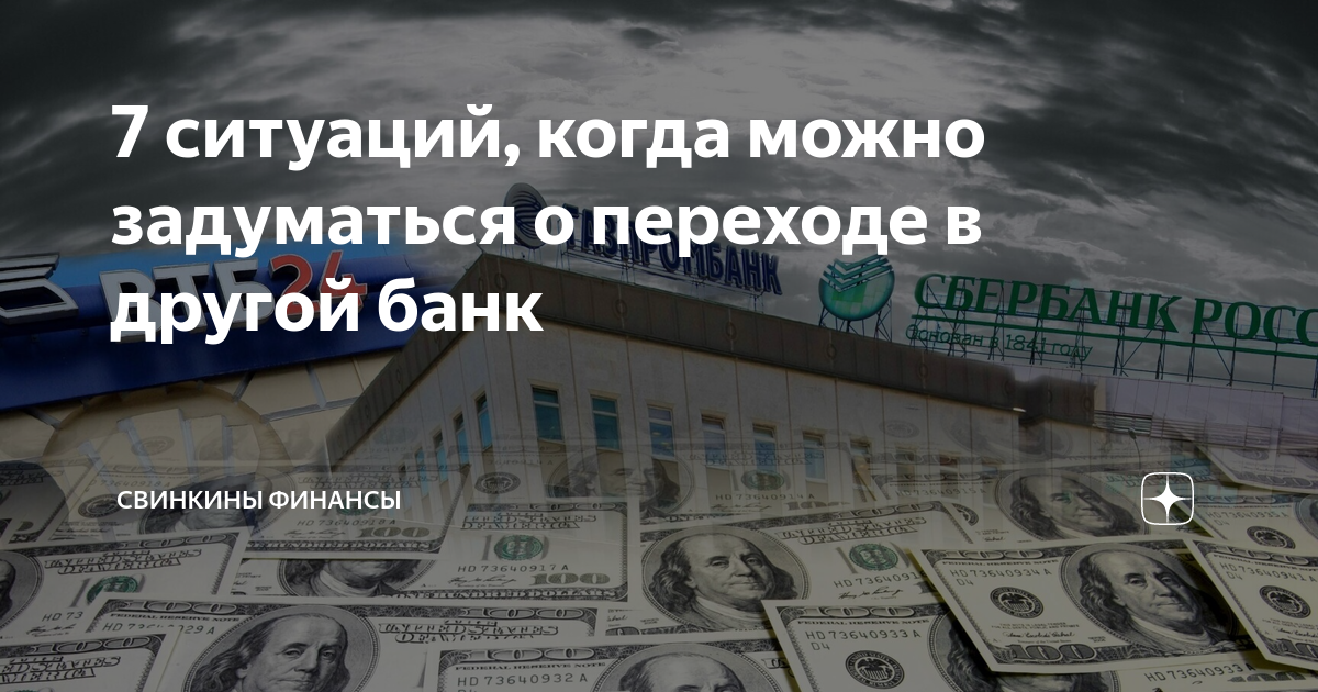 7 ситуаций, когда можно задуматься о переходе в другой банк | Свинкины ...