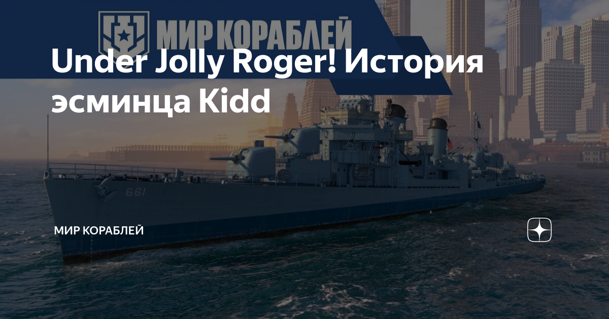 Under Jolly Roger! История эсминца Kidd | Мир кораблей | Дзен