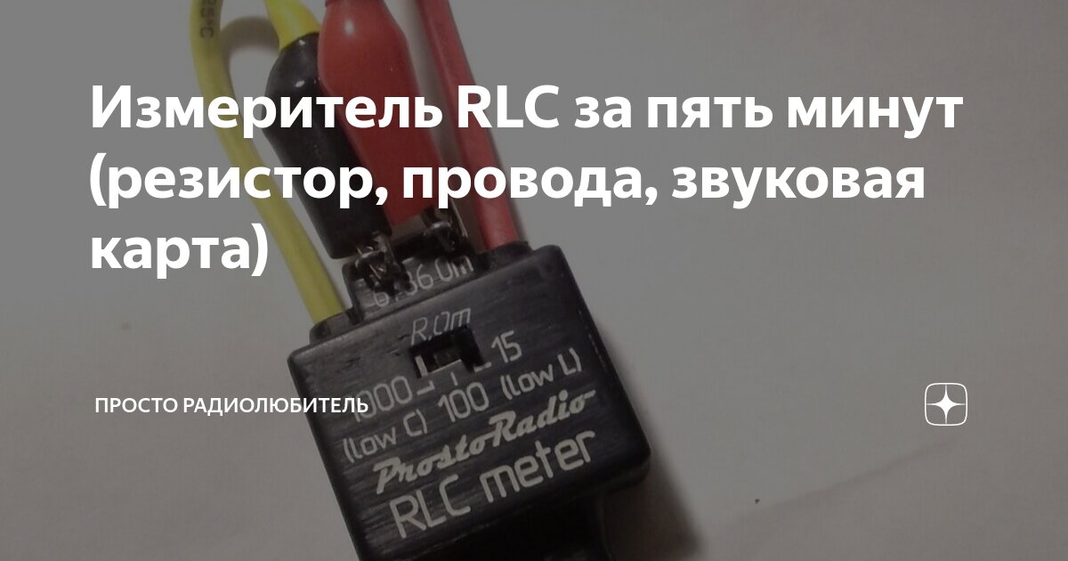 Измеритель RLC за пять минут (резистор, провода, звуковая карта ...