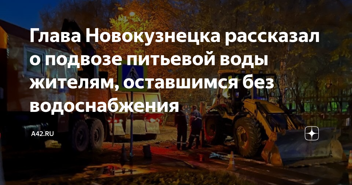Глава Новокузнецка рассказал о подвозе питьевой воды жителям, оставшимся без водоснабжения | A42 ...