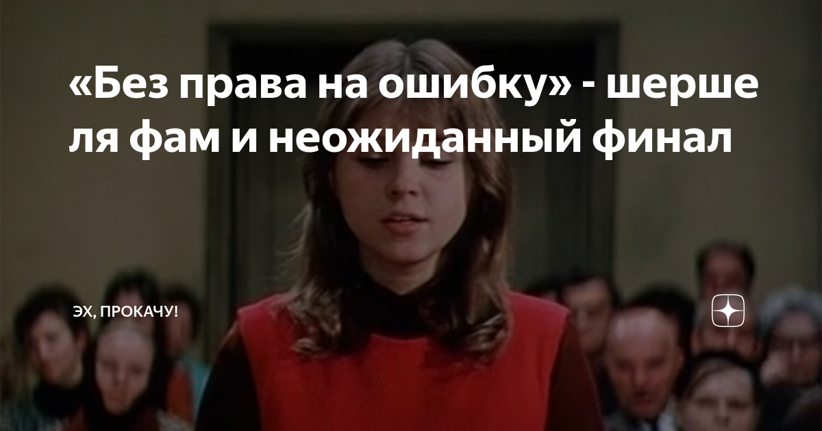 «Без права на ошибку» - шерше ля фам и неожиданный финал | ЭХ, ПРОКАЧУ ...