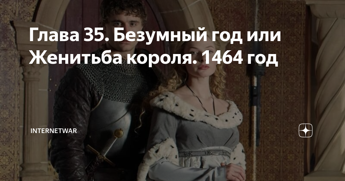 Глава 35. Безумный год или Женитьба короля. 1464 год | Internetwar. Исторический журнал | Дзен