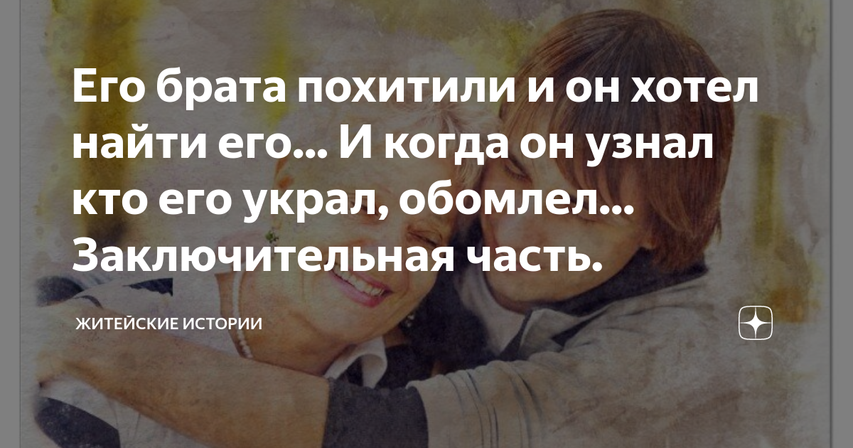 Его брата похитили и он хотел найти его... И когда он узнал кто его ...