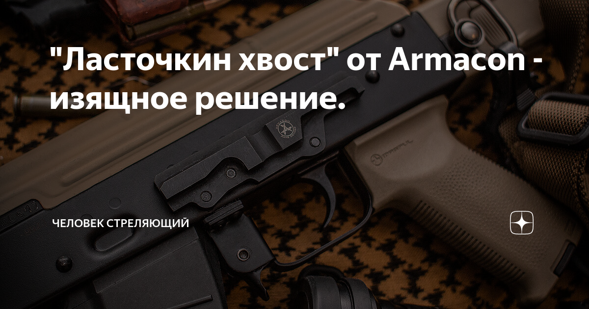 "Ласточкин хвост" от Armacon - изящное решение. | Человек Стреляющий | Дзен