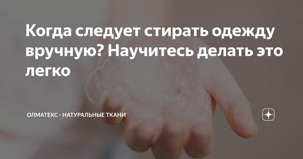 Когда следует стирать одежду вручную? Научитесь делать это легко ...