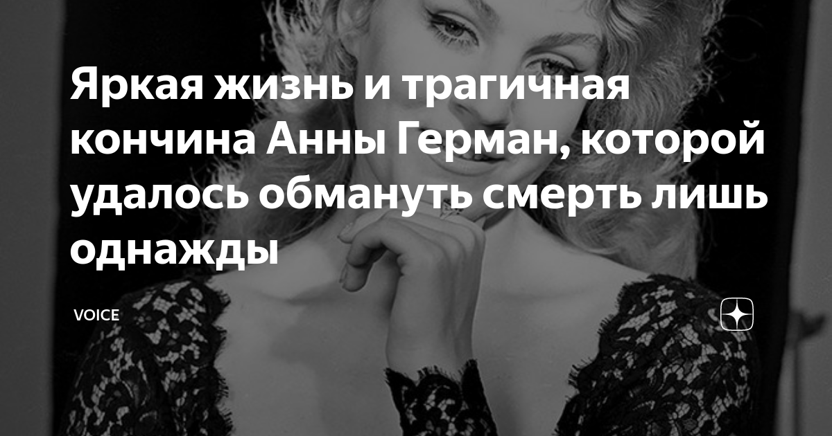 Яркая жизнь и трагичная кончина Анны Герман, которой удалось обмануть ...
