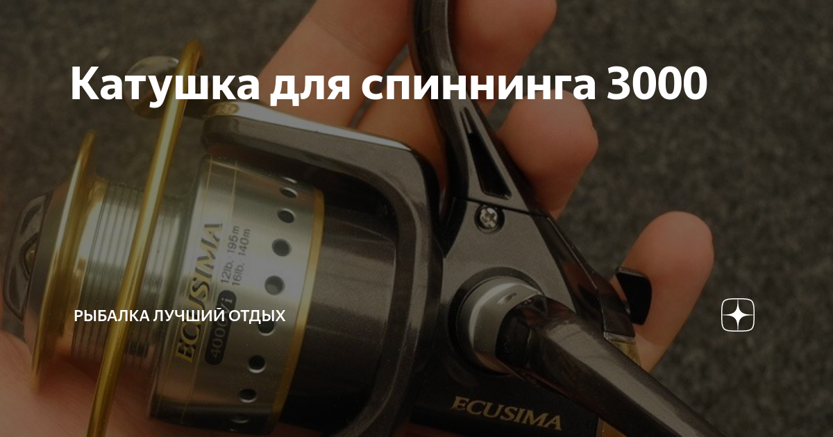 Катушка для спиннинга 3000 | Рыбалка Лучший отдых | Дзен