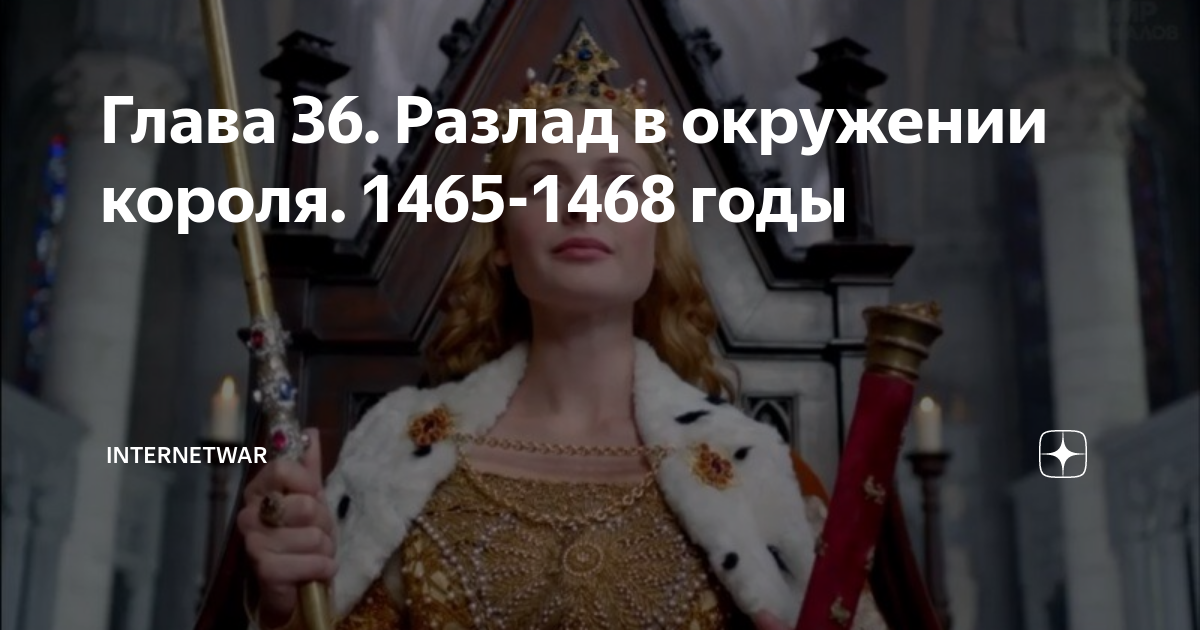Глава 36. Разлад в окружении короля. 1465-1468 годы | Internetwar. Исторический журнал | Дзен