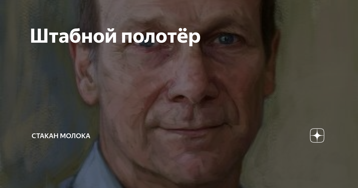 Штабной полотёр | Стакан молока | Дзен