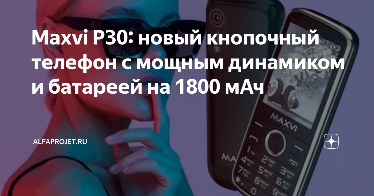 Maxvi P30: новый кнопочный телефон с мощным динамиком и батареей на ...