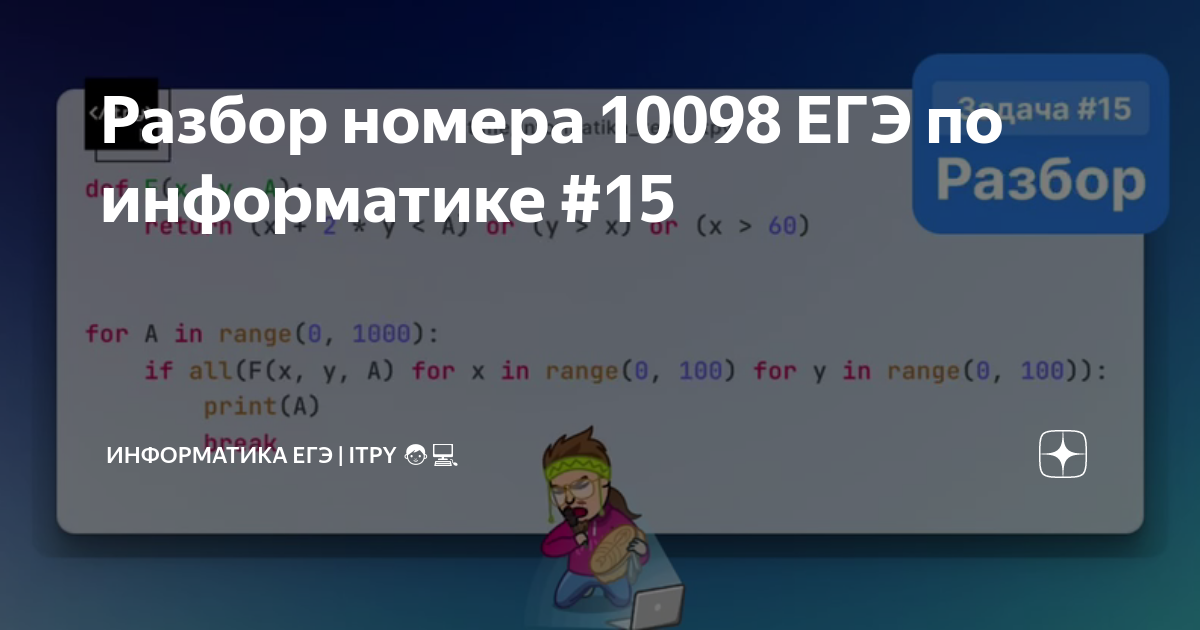 Разбор номера 10098 ЕГЭ по информатике #15 | тгк: Информатика ЕГЭ | itpy 👨‍💻 | Дзен
