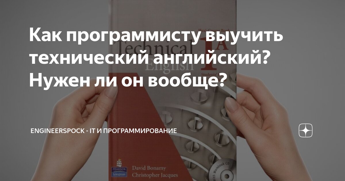 Как программисту выучить технический английский? Нужен ли он вообще? | EngineerSpock - IT и ...