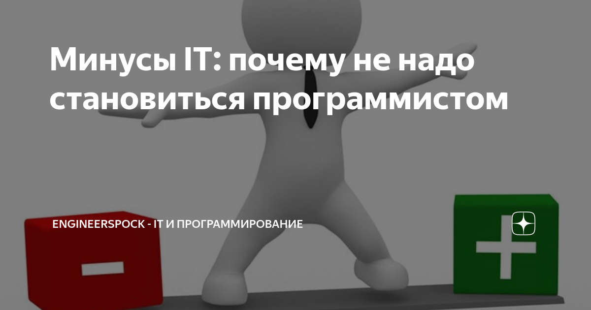 Минусы IT: почему не надо становиться программистом | EngineerSpock - IT и программирование | Дзен