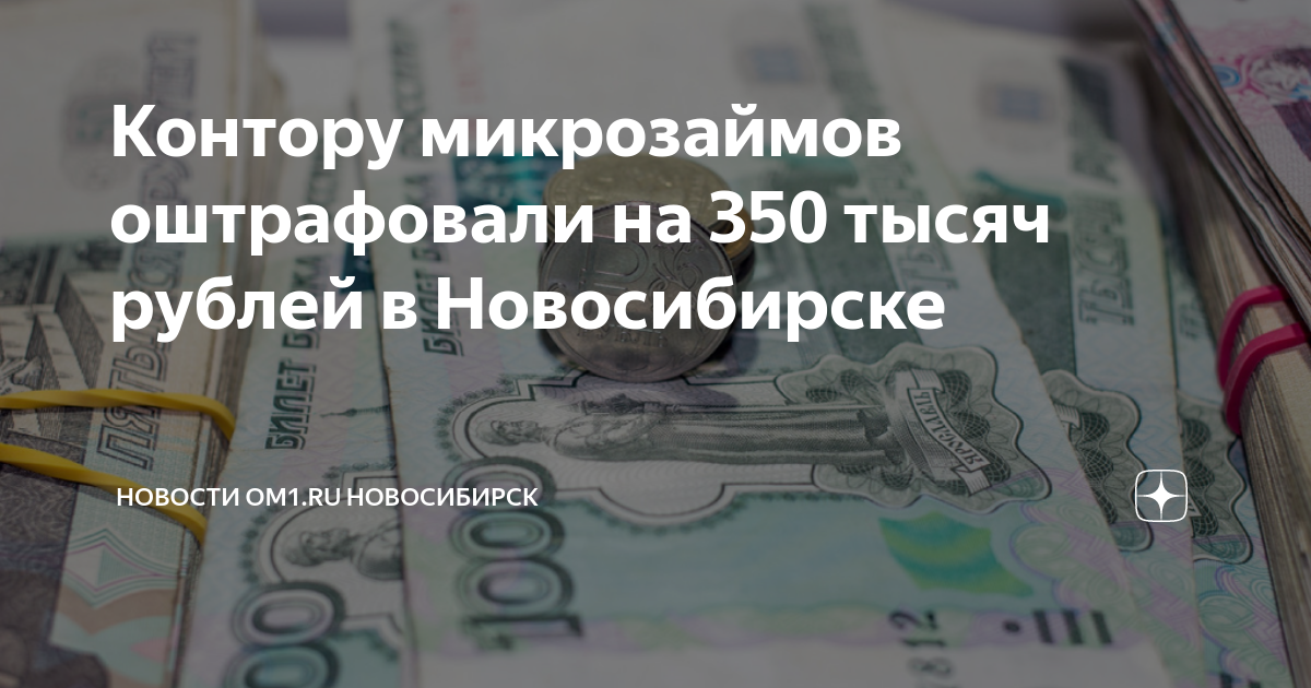 Контору микрозаймов оштрафовали на 350 тысяч рублей в Новосибирске | Новости Om1.ru Новосибирск ...
