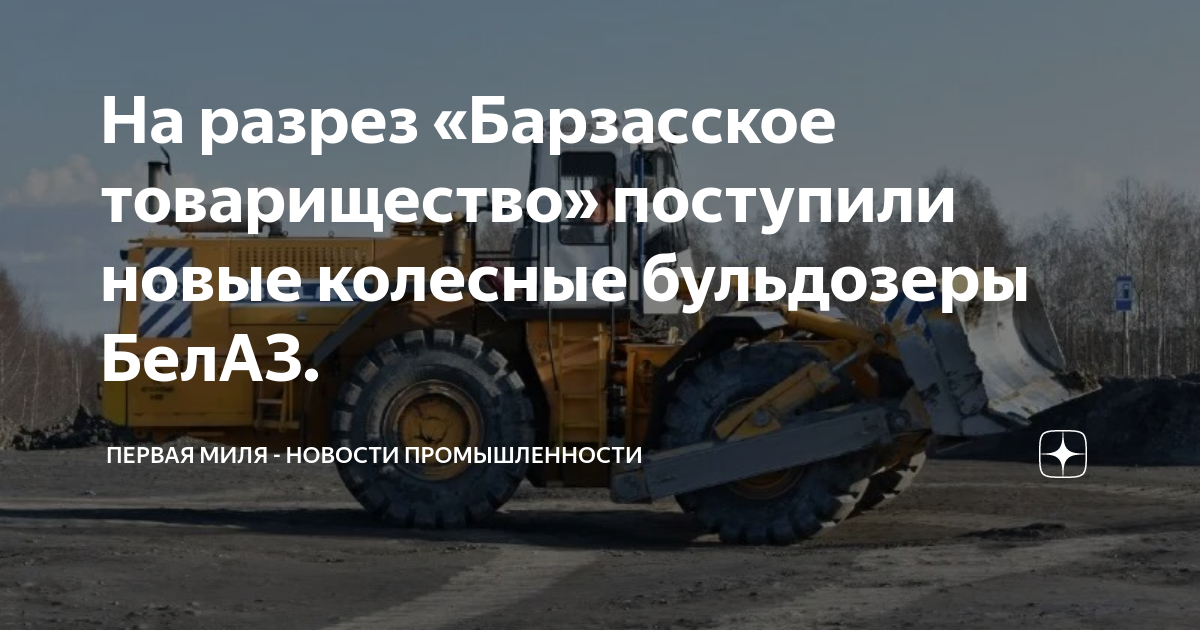 На разрез «Барзасское товарищество» поступили новые колесные бульдозеры ...