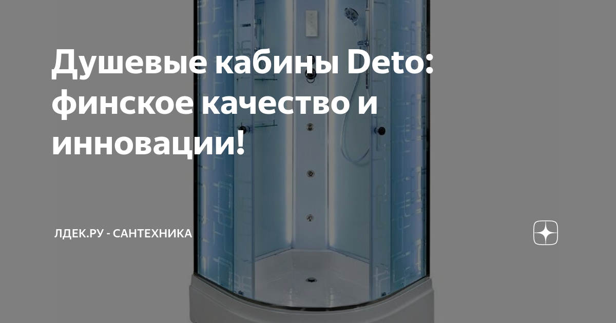 Душевые кабины Deto: финское качество и инновации! | Лдек.ру ...