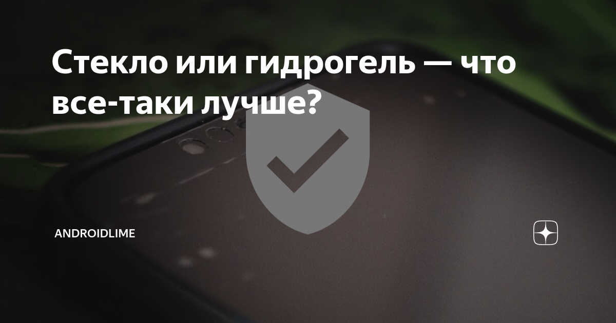Стекло или гидрогель — что все-таки лучше? | AndroidLime | Дзен