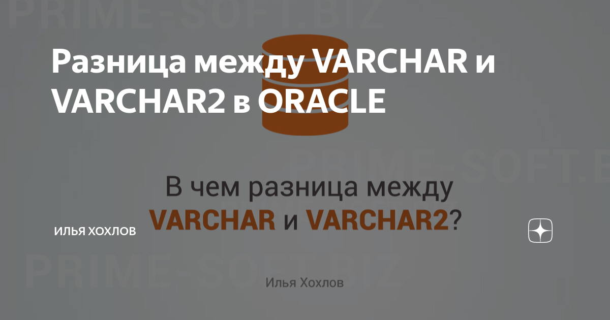 Разница между VARCHAR и VARCHAR2 в ORACLE | Илья Хохлов | Дзен