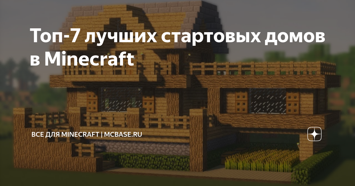 Топ-7 лучших стартовых домов в Minecraft | Все для Minecraft | MCBase.ru | Дзен