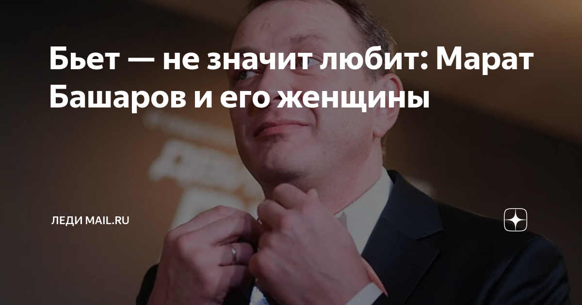 Бьет — не значит любит Марат Башаров и его женщины Леди Mail Дзен