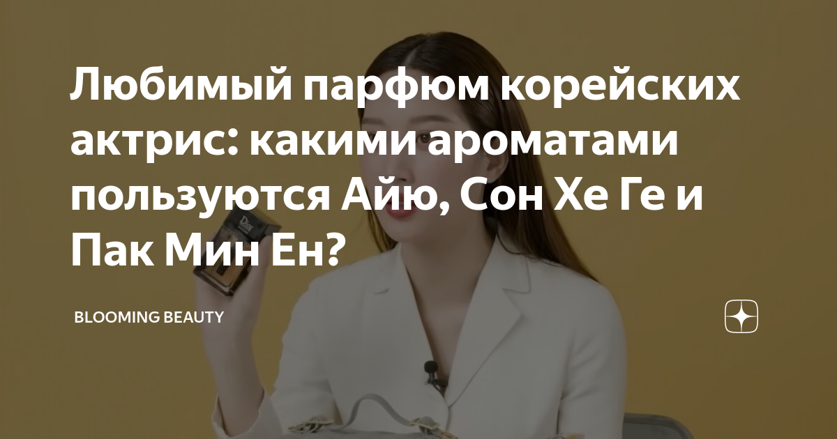 Любимый парфюм корейских актрис какими ароматами пользуются Айю Сон