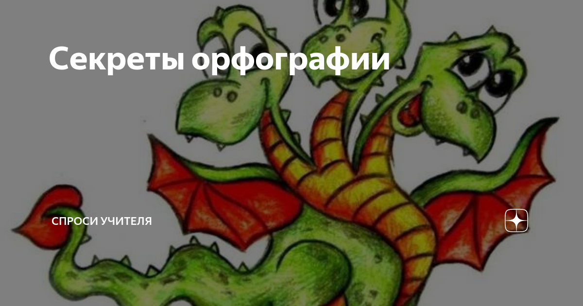 Секреты орфографии | Спроси учителя | Дзен