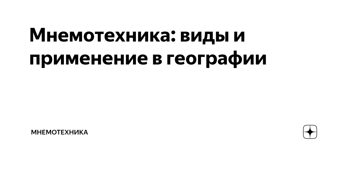 Мнемотехника: виды и применение в географии | Мнемотехника | Дзен