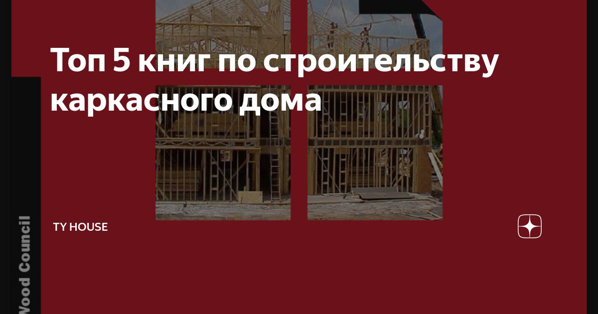 Топ 5 книг по строительству каркасного дома | TY HOUSE | Дзен