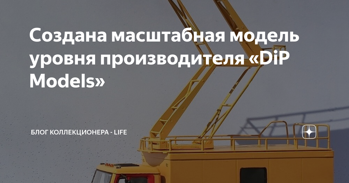 Создана масштабная модель уровня производителя «DiP Models» | БЛОГ ...