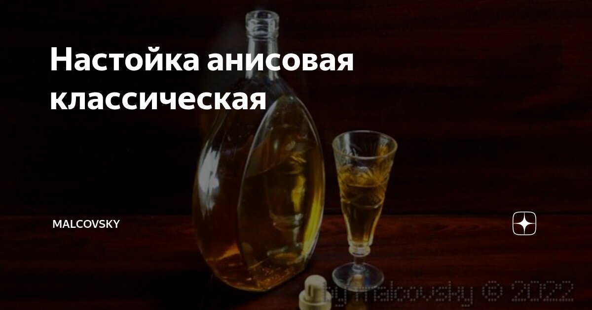 Настойка анисовая классическая | malcovsky | Дзен