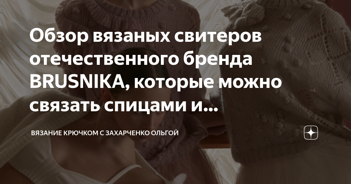 Обзор вязаных свитеров отечественного бренда BRUSNIKA, которые можно ...