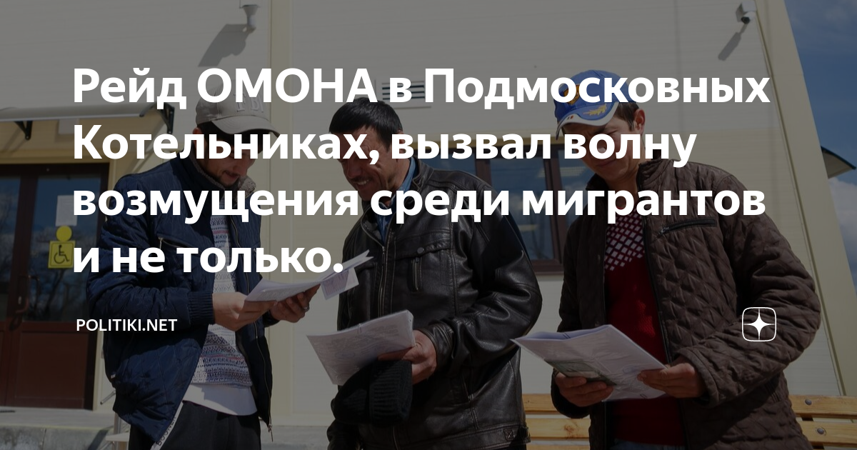 Рейд ОМОНА в Подмосковных Котельниках, вызвал волну возмущения среди ...
