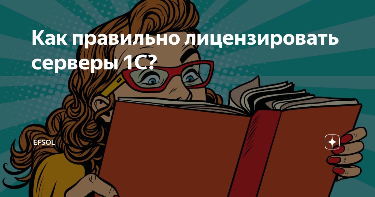 Как правильно лицензировать серверы 1С? | EFSOL | Дзен