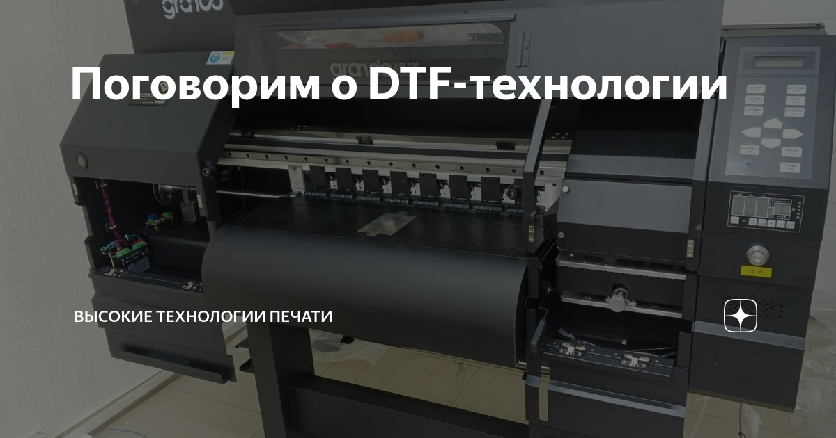 Поговорим о DTF-технологии | Высокие Технологии печати | Дзен