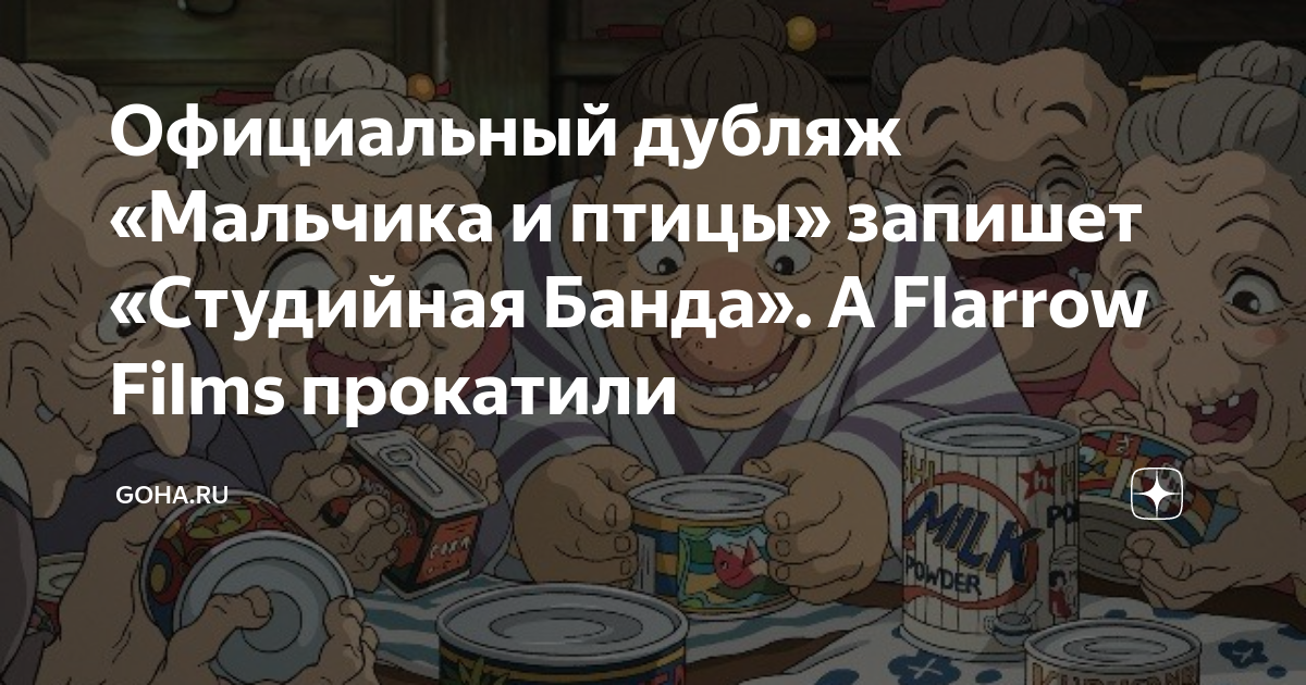 Официальный дубляж «Мальчика и птицы» запишет «Студийная Банда». А Flarrow Films прокатили ...