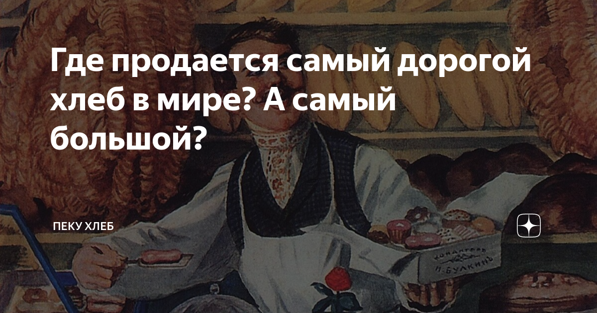 Где продается самый дорогой хлеб в мире? А самый большой? | Пеку Хлеб ...