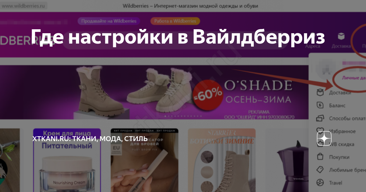 Где настройки в Вайлдберриз | Xtkani.ru: Ткани, мода, стиль | Дзен