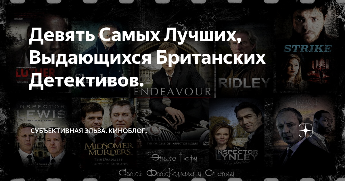 Девять Самых Лучших, Выдающихся Британских Детективов. | Субъективная ...