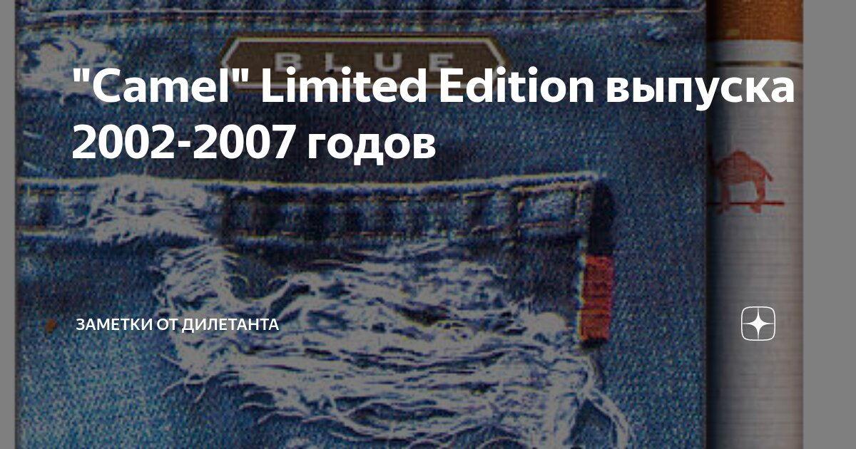 "Camel" Limited Edition выпуска 2002-2007 годов | Заметки от дилетанта ...